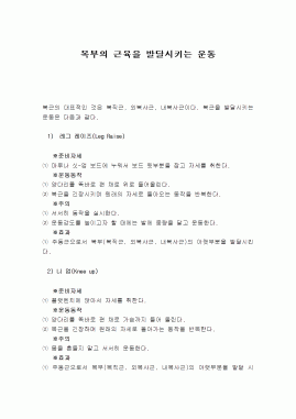 복부근육 단련시키는 운동-1페이지