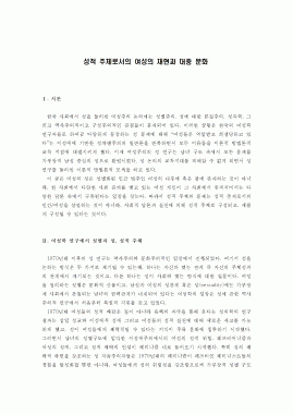 대중문화와 여성의성-1페이지