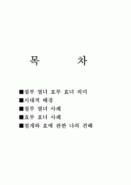 절부와 효녀 레포트 자료-1페이지