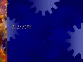 인간공학 개요, 용어, 정의, 필요성-1페이지
