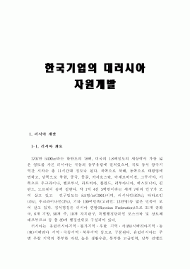 한국기업의대러시아자원개발에대하여-1페이지