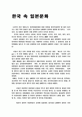 한국속의 일본문화에대하여-1페이지