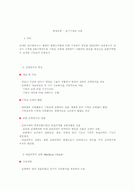 초기기독교건축-1페이지