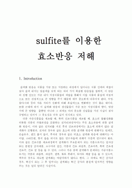 [자연과학] sulfite를 이용한 효소반응 저해-1페이지