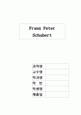 슈베르트 레포트 자료-1페이지