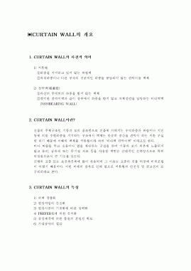 커튼월(CURTAIN WALL)-1페이지