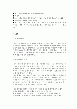 보기만 하는 뮤직비디오의 문제점-1페이지