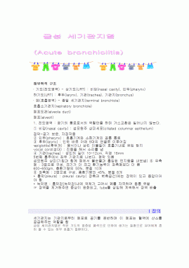 [논문] 급성세기관지염-1페이지