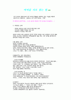 이성의 만남 -여자를 사로 잡는 법-1페이지