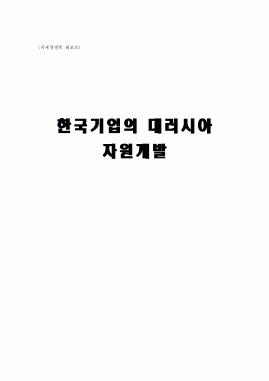 [사회과학] 한국기업의 대러시아 자원개발-1페이지