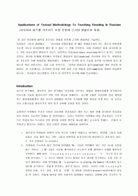 (러시아어 읽기를 가르치기 위한 본문에 근거한 방법론의 적용)-1페이지