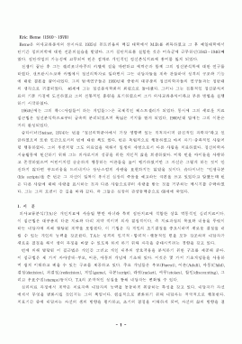 Eric Beme의 의사교류분석에 대해..-1페이지