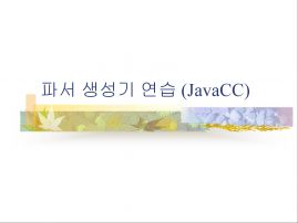 파서 생성기 연습 (JavaCC)-1페이지