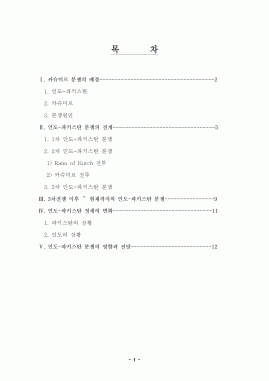 인도 파키스탄분쟁(카슈미르)-1페이지