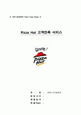 pizza hut 레포트 자료-1페이지
