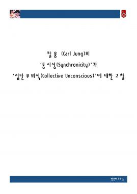 칼 융 (Carl Jung)의 ‘동시성(Synchronicity)’과 ‘집단 무의식(Collective Unconsc-1페이지