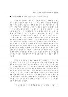 “모리와 함께한 화요일(Tuesdays with Morrie)”을 읽고서-1페이지