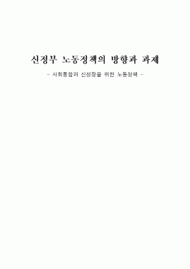 신정부 노동정책의 방향과 과제-1페이지