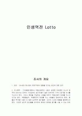 로또 마케팅 레포트 자료-1페이지