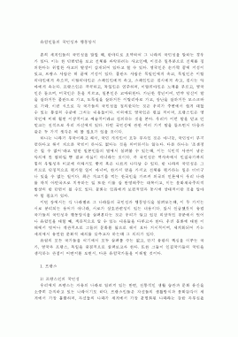 유럽인의 국민성과 행동양식-1페이지