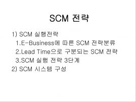 SCM 전략 레포트 자료-1페이지