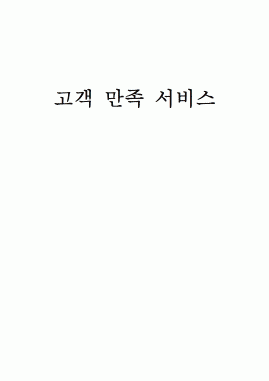 고객 만족 서비스-1페이지