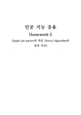 애플 파이 파서 Apple pie parser와 복문 Detect Algorithm의 결과 비교-1페이지