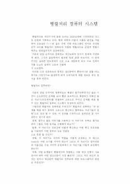 병렬처리 컴퓨터 시스템-1페이지