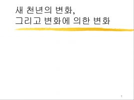 새 천년의 변화, 그리고 변화에 의한 변화 (파워포인트)-1페이지
