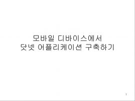 모바일 디바이스에서 닷넷 애플리케이션 구축하기(2) 데이터 바인딩-1페이지