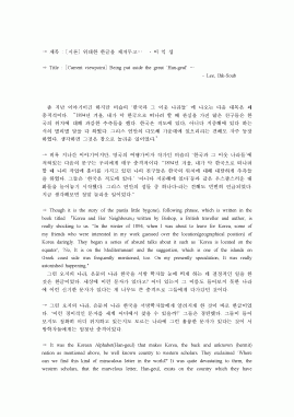 〔시론〕위대한 한글을 제쳐두고…-1페이지