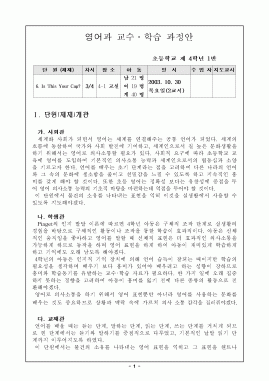 영어 4학년 6단원 Is this your cap? 교수 학습 지도안 세안-1페이지