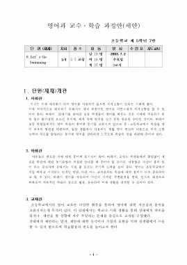 초등 5학년 영어 8. Let`s Go Swimming 세안 지도안-1페이지