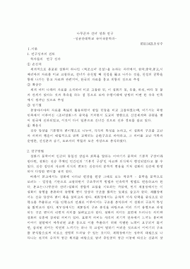 나무꾼과 선녀 설화 연구-1페이지