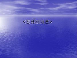 [인문과학] 컴퓨터개론-1페이지