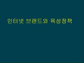 인터넷 브랜드-1페이지