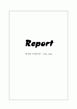 `역사란 무엇인가?`  E.H. Carr-1페이지