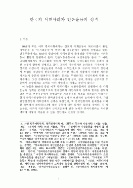 한국의 시민사회와 언론운동의 성격-1페이지