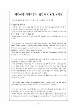 비언어적의사소통의  한국과 미국의 차이점-1페이지