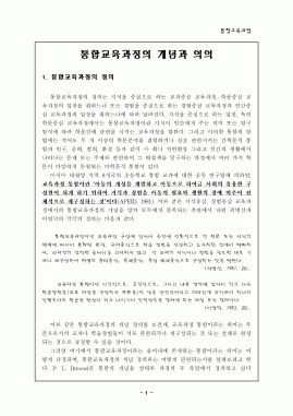 통합교육과정의 개념과 의의-1페이지