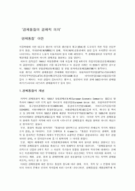 경제통합 레포트 자료-1페이지