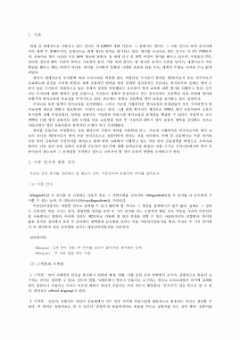 [비교교육론] 인도와 필리핀을 통한 영어공용어화 고찰-1페이지