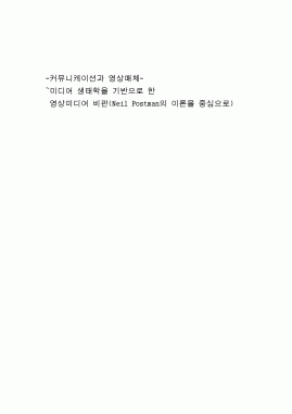 미디어 생태학을 기반으로 한 영상미디어 비판(Neil Postman의 이론을 중심으로)-1페이지