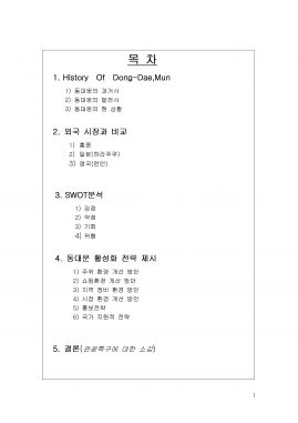 동대문시장의  활성화 전략 제시-1페이지