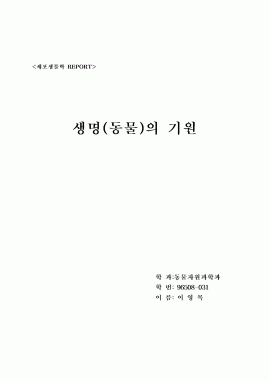 생물의 기원 (세포생물학)-1페이지