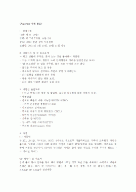 Asperger장애 레포트 자료-1페이지