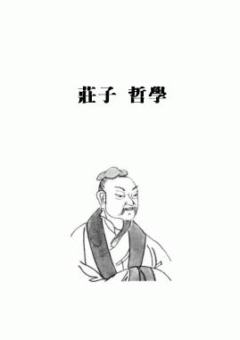 장자의 사상과 학설의 이해-1페이지