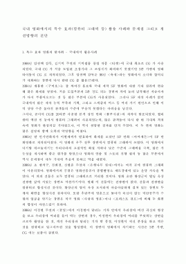 국내영화의 특수효과-1페이지