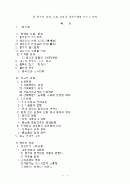 현 중국의 정치, 문화, 경제가 세계시장에 미치는 영향-1페이지