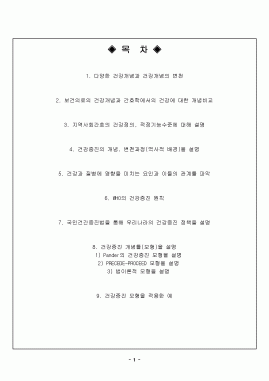 [지역사회 간호학] 건강증진-1페이지